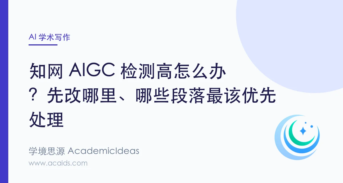 知网 AIGC 检测高怎么办？先改哪里、哪些段落最该优先处理