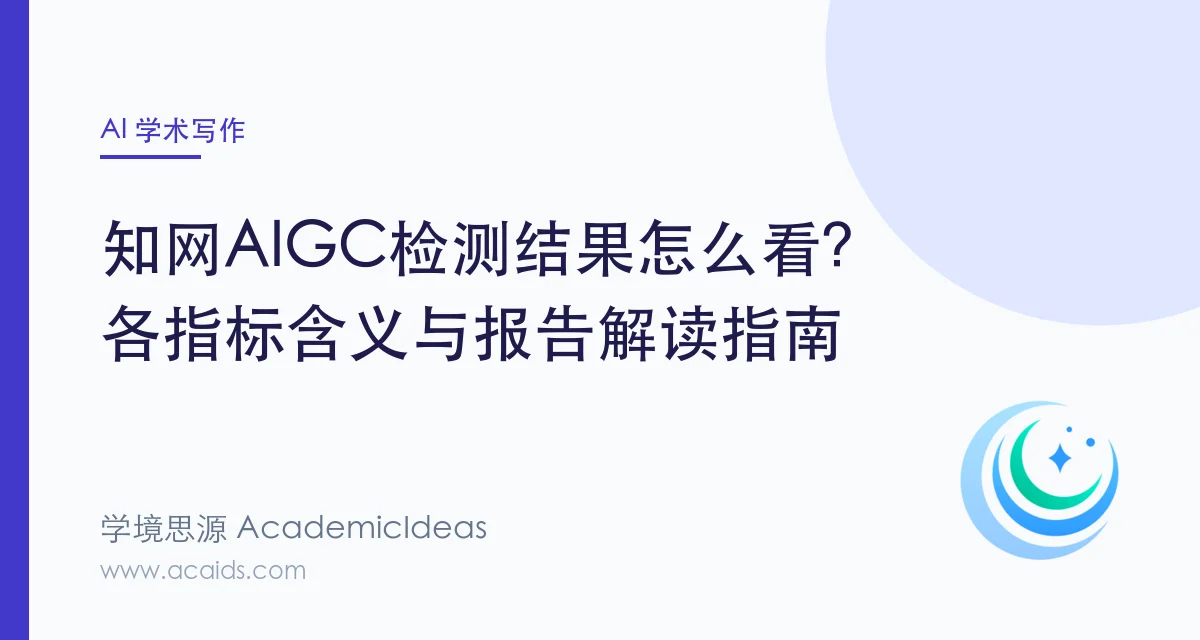 知网AIGC检测结果怎么看？各指标含义与报告解读指南