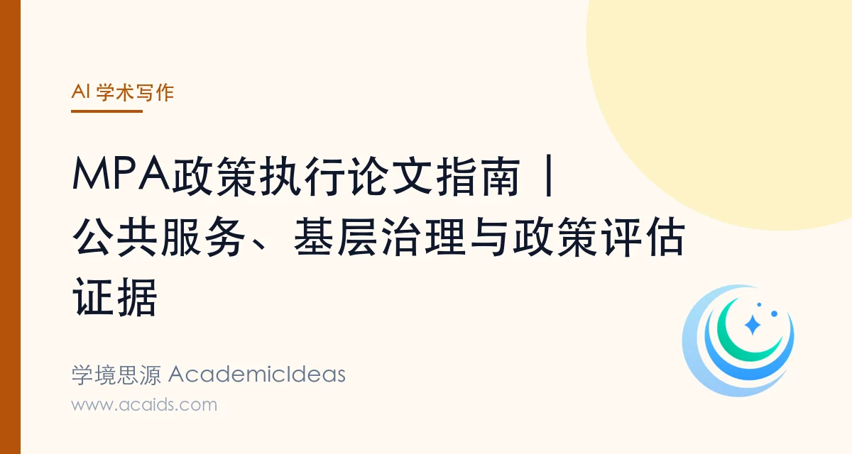 MPA政策执行论文指南 | 公共服务、基层治理与政策评估证据
